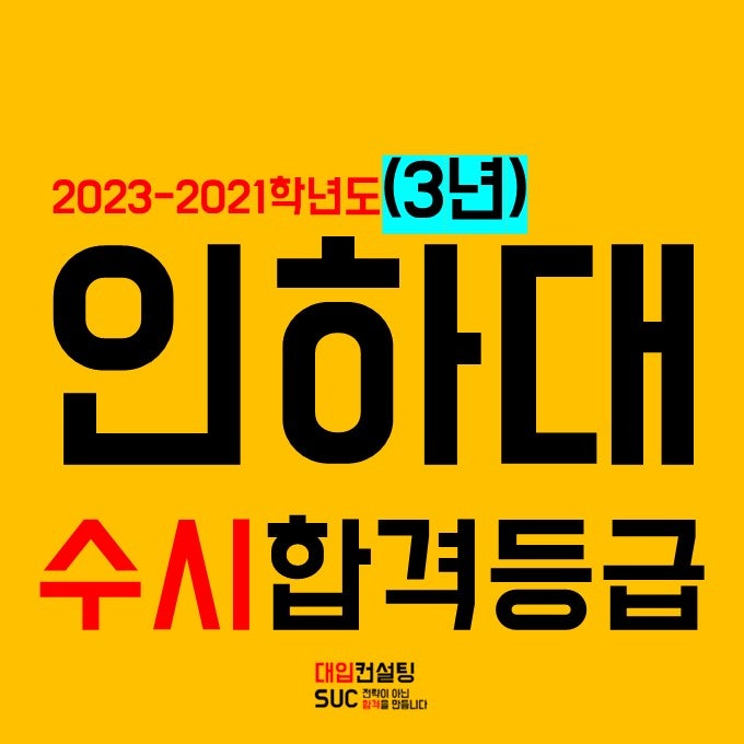 인하대 수시등급2023 내신등급 충원율 최저충족률 인문 최저충족조건 변경 지역균형 졸업연도 인하미래인재 논술