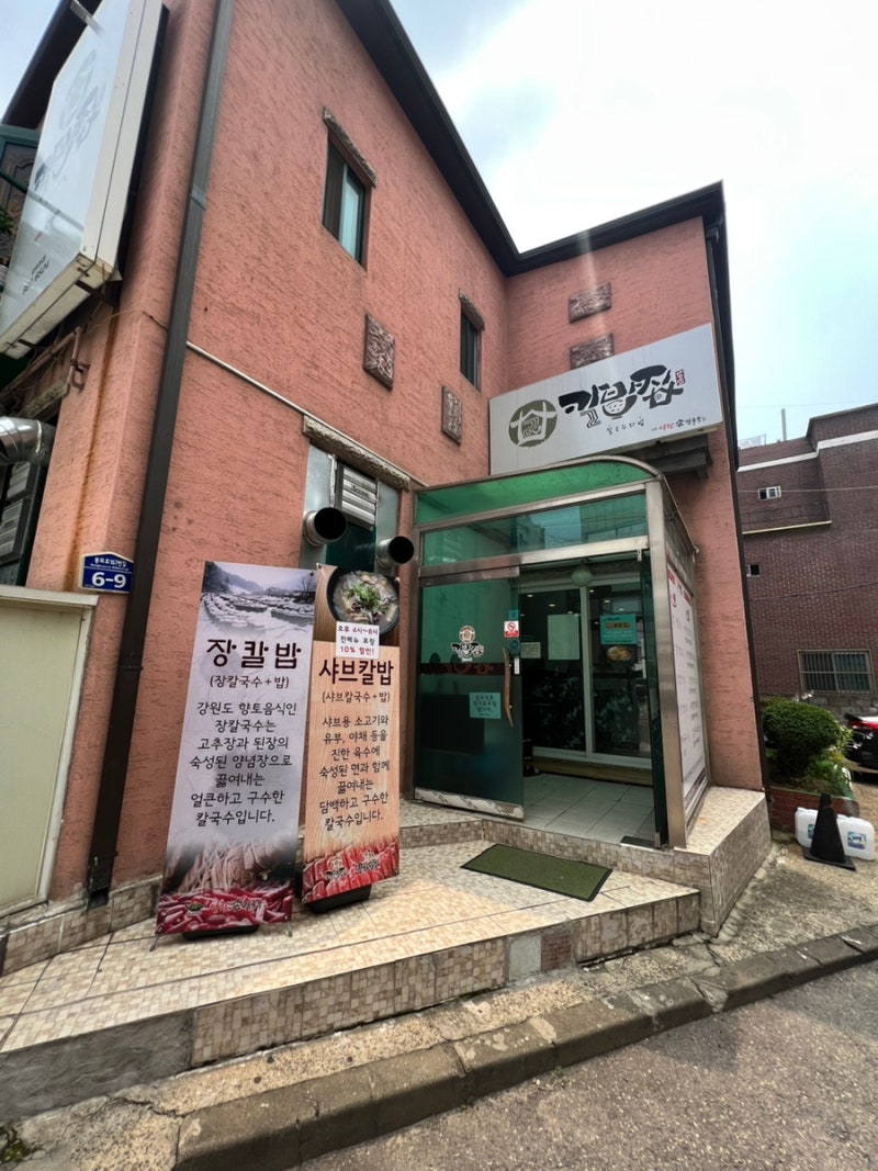 김포 감정동 김포맛집 칼밥집 시원한 초계국수 얼큰한 육개장칼국수 사먹은 후기 네이버 블로그