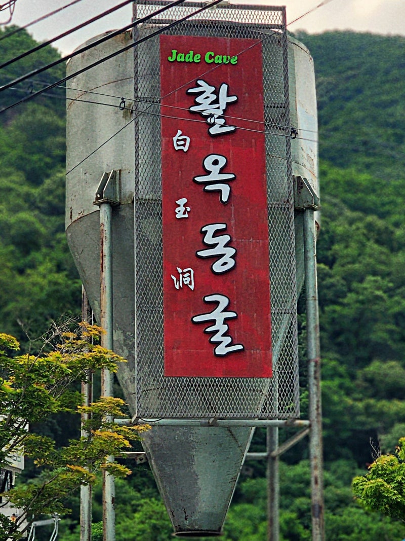 충주 활옥동굴 영업시간 카약 가격 예약 할인 몽땅 알려드려요 네이버 블로그