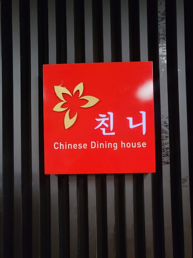 광화문회식장소 친니 세종문화회관 중식당 맛집 후기 네이버 블로그