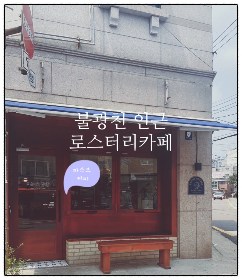 새절역카페 은평구 불광천 커피맛집 파브스커피 네이버 블로그