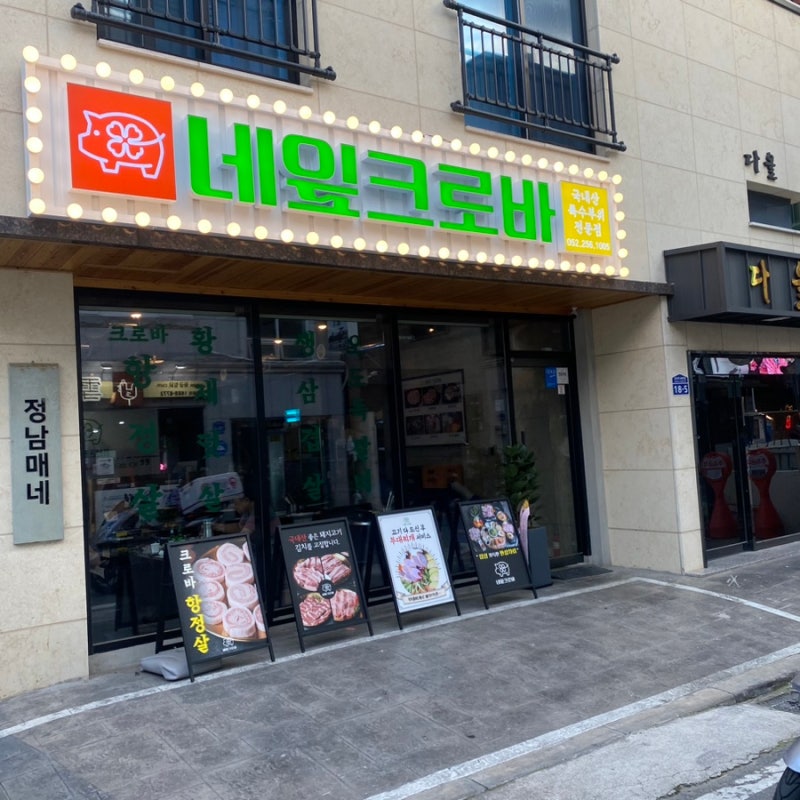 울산 달동 고기 맛집 ‘네잎크로바 부대찌개 서비스 네이버 블로그