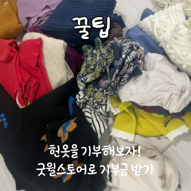 굿윌스토어 헌옷 정리 And 옷기부로 연말정산 기부금 받는 방법 기증 가능 물품 네이버 블로그