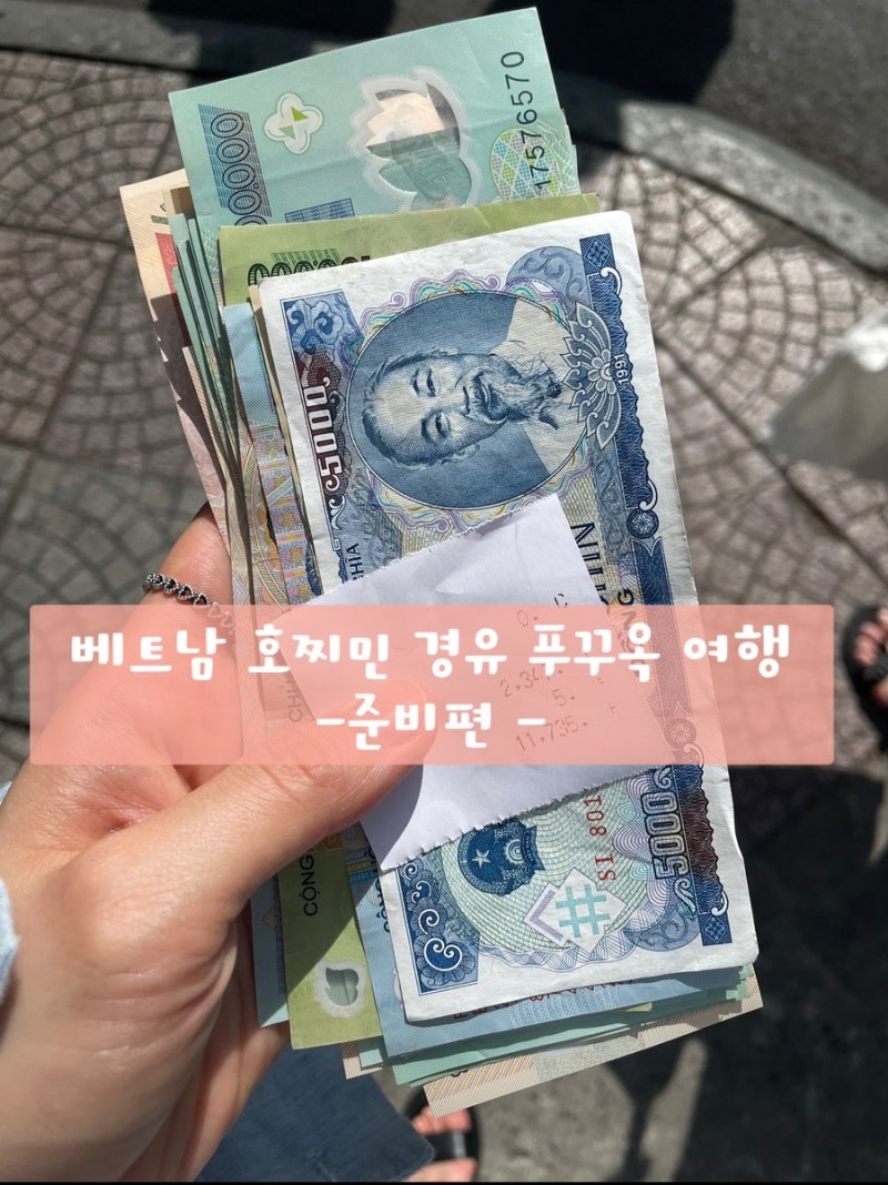 베트남 우기 호찌민 경유 푸꾸옥 여행 준비편 환전 비교달러 현지환전소 트레블월렛 준비물 앱 엄마 면세선물 키위