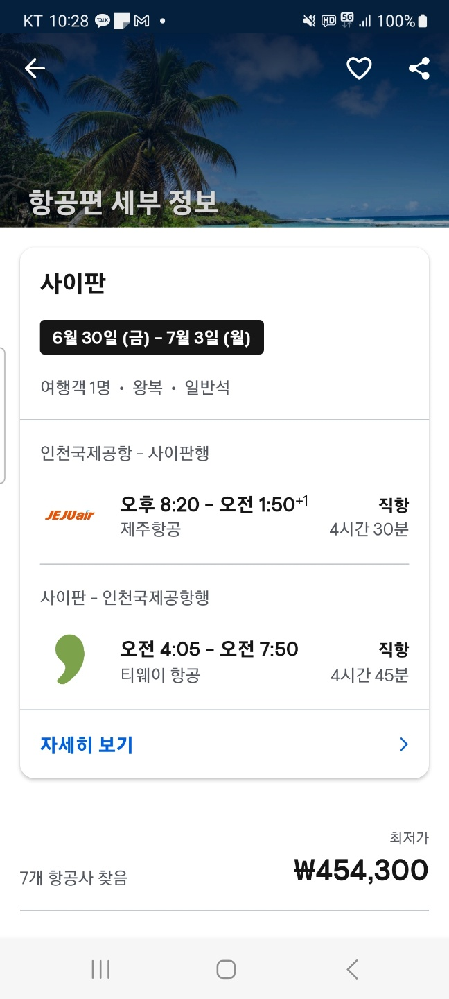 사이판항공권 제주항공 이용 후기 스카이스캐너 이용시 장점 네이버 블로그
