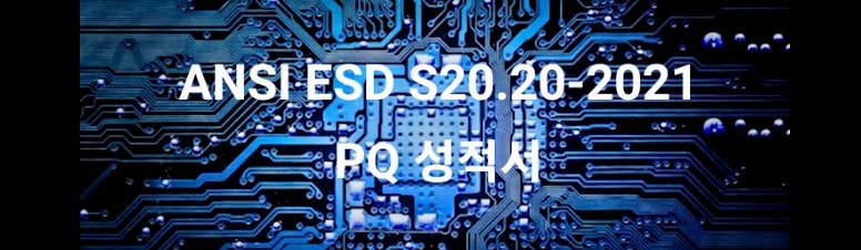 제전제품성적서 또는 보고서 ESD PQ Product Qualification Report 정전기방전 제품 저습 자격승인 환경 ...