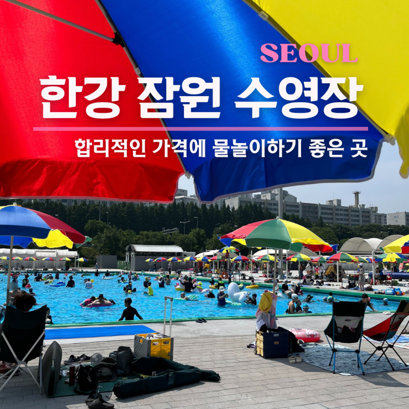 한강 수영장 잠원 지구 잠원 한강 수영장 서울 야외 수영장 신나는 물놀이터 네이버 블로그