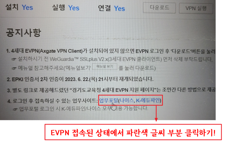 4세대 나이스 업무포털 나이스 주소 Evpn주소는 그대로 나이스 가정통신문 메뉴는 사라짐에듀파인에서 결재 발행번호