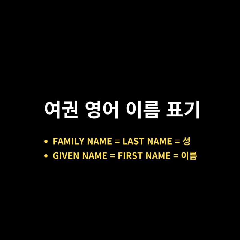 퍼스트 네임, 라스트 네임(first name vs last name) 여권 영어 이름 표기법으로 성, 이름 구분 : 네이버 블로그
