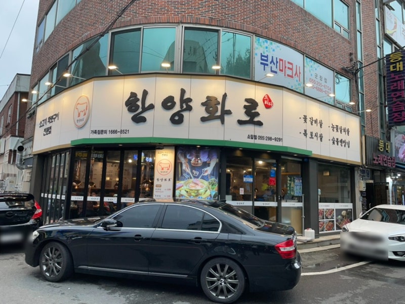 창원 소답동 맛집 가성비 좋은 고기집 한양화로 소답점 네이버 블로그