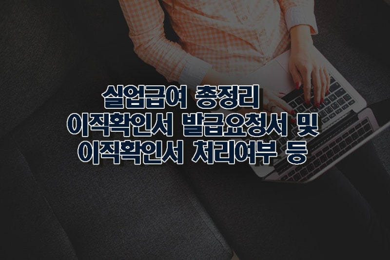 실업급여 이직확인서 발급 요청서와 이직확인서 처리 여부 조회 네이버 블로그