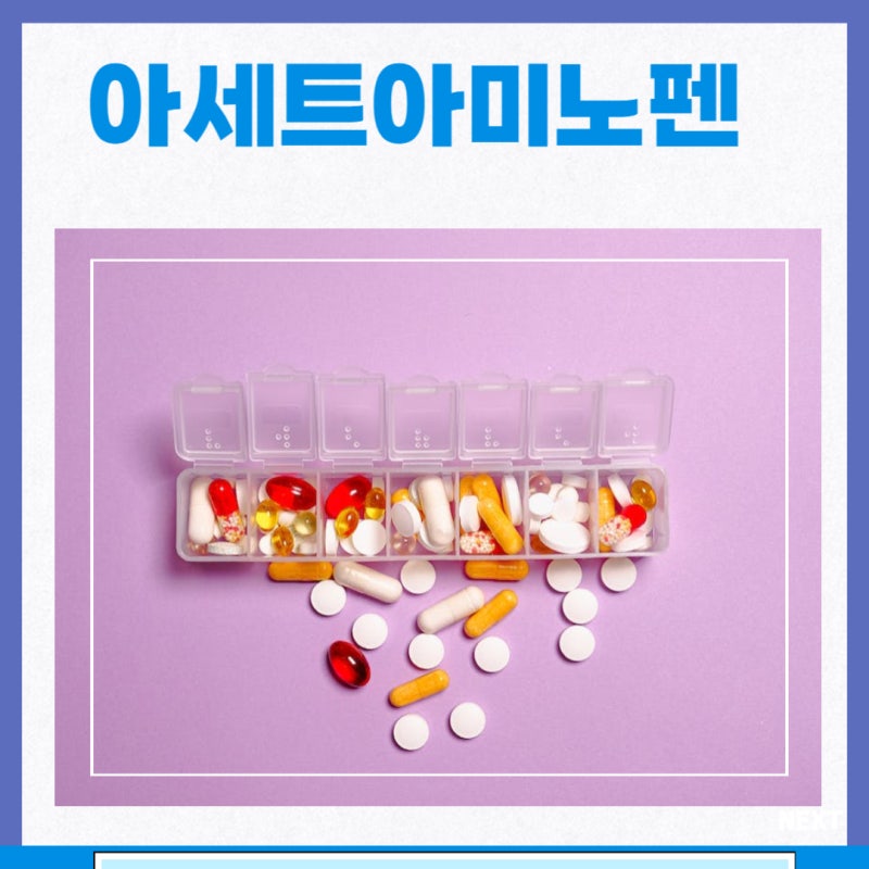 소염진통제 종류 복용법 진통제 부작용 아세트아미노펜 이부프로펜 덱시부프로펜 네이버 블로그