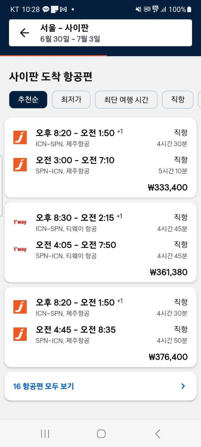 사이판항공권 제주항공 이용 후기 스카이스캐너 이용시 장점 네이버 블로그