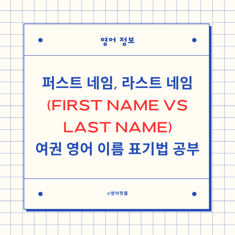 퍼스트 네임, 라스트 네임(first name vs last name) 여권 영어 이름 표기법으로 성, 이름 구분 : 네이버 블로그