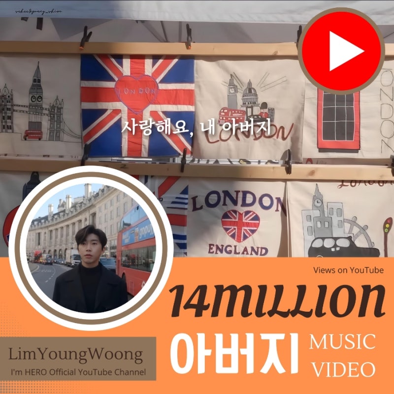 임영웅 감성으로 감동을 주는 유튜브 아버지 (Father) MV 1400만뷰 돌파 : 네이버 블로그