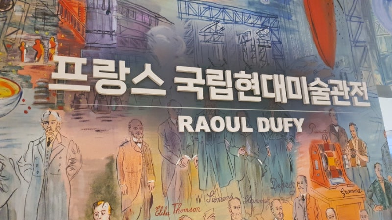 더현대서울 프랑스국립현대미술관전 라울 뒤피 행복의 멜로디 관람후기 네이버 블로그