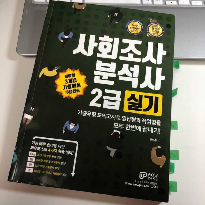 자격증 사회조사분석사 2급 독학 공부법 노베이스 비전공 교재 인강 추천 필기실기 합격 후기 네이버 블로그
