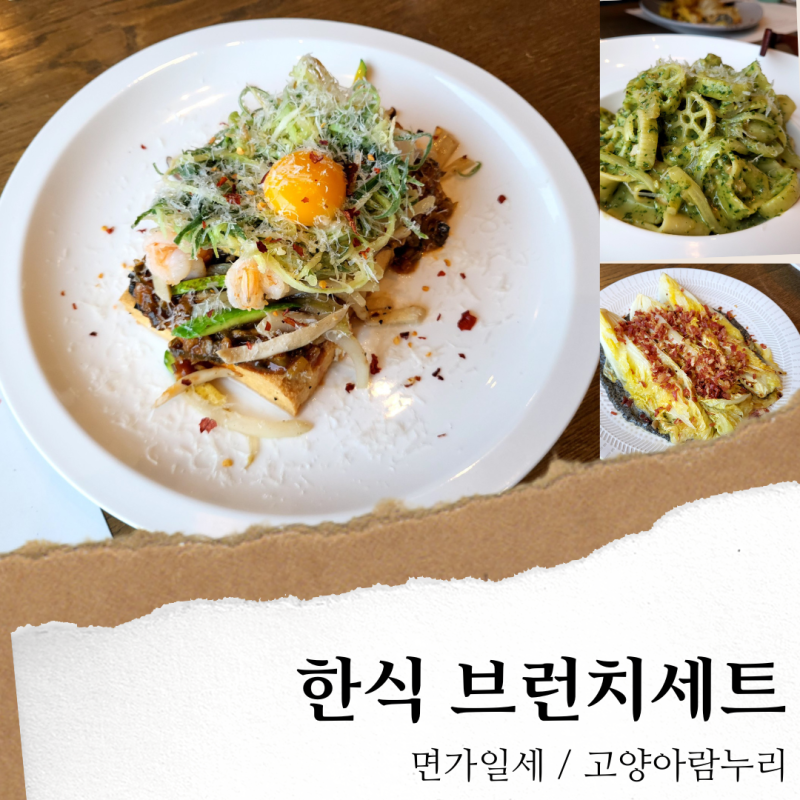면가일세 고양 아람누리 한정식 식당 일산 한식브런치 네이버 블로그