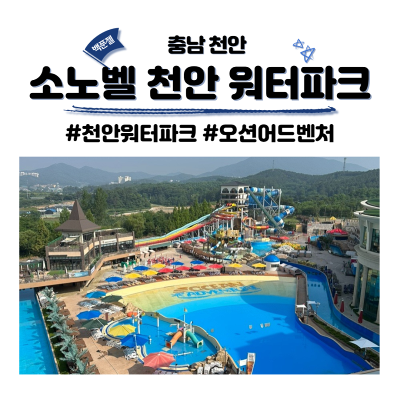 소노벨 천안 워터파크 오션어드벤처 할인 수영장 식당 네이버 블로그