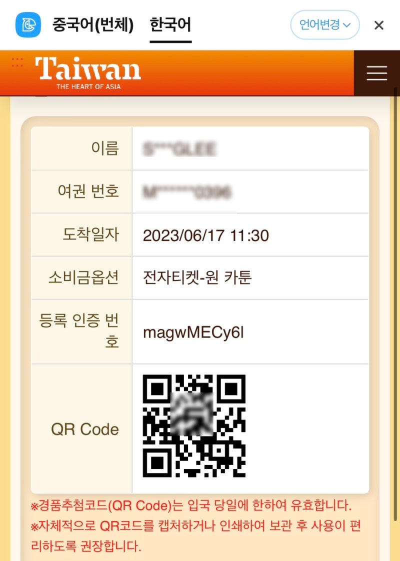 대만 여행지원금 당첨 신청하는 방법과 사용하는 곳 추천 후기 네이버 블로그