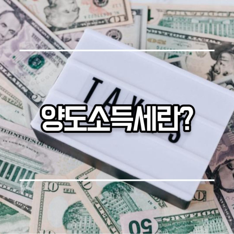 양도소득세란 세율 비과세 특례 신고 기한 방법 가산세 알아보기 네이버 블로그