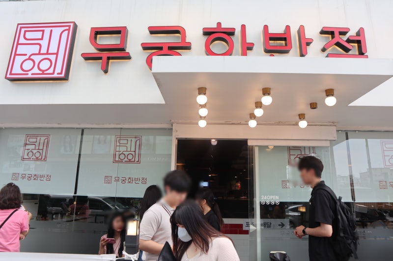 신림 짬뽕 무궁화반점 관악점 점심 후기 네이버 블로그