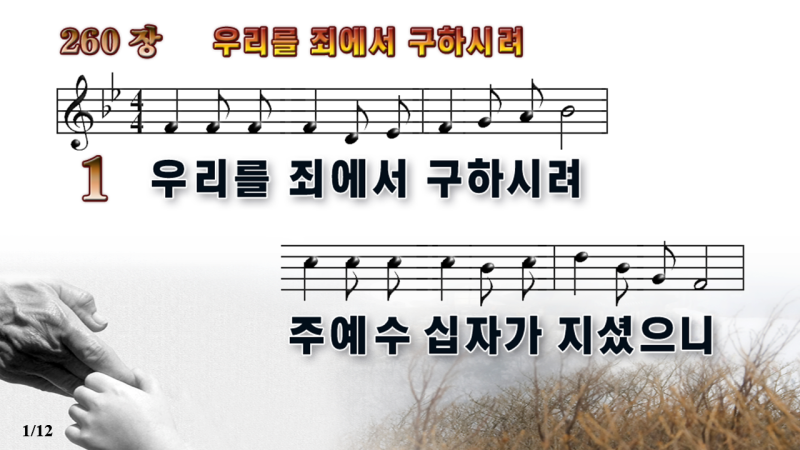 새찬송가 260장 우리를 죄에서 구하시려 Ppt 악보 가사 네이버 블로그
