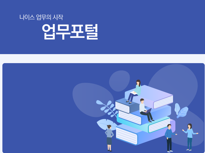 4세대 나이스neis🔍 바로가기 링크 모음📌 업무포털 나이스 에듀파인 Evpn 3세대 나이스 나이스 헬프데스크