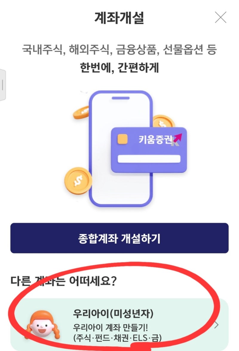 아기 주식 계좌 만들기 미성년자 자녀 비대면 계좌 개설 이벤트 비교키움증권 미래에셋증권 삼성증권 최신 버전 업데이트