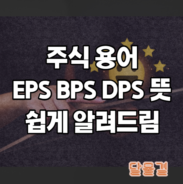 주식 EPS BPS DPS 뜻 용어 쉽게 알려드림 : 네이버 블로그