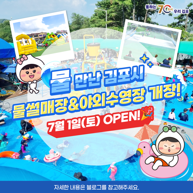 무더운 여름을 김포에서 더 시원하고 즐겁게 물썰매장·야외수영장 개장 네이버 블로그
