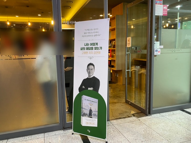 고명환 나는어떻게삶의해답을찾는가 동기부여 북토크 후기 네이버 블로그