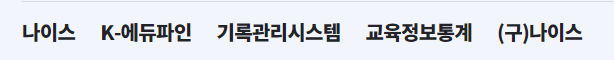 4세대 나이스neis🔍 바로가기 링크 모음📌 업무포털 나이스 에듀파인 Evpn 3세대 나이스 나이스 헬프데스크