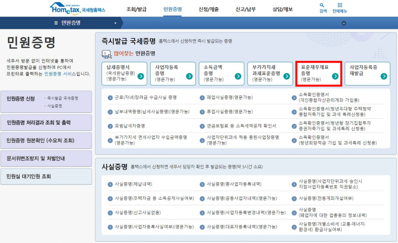 국세청 홈택스 표준재무제표 발급하는 방법표준재무상태표 표준손익계산서 제조원가명세서 네이버 블로그