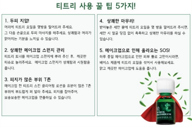 더바디샵 티트리오일 사용법 효능 꿀팁♥ 네이버 블로그
