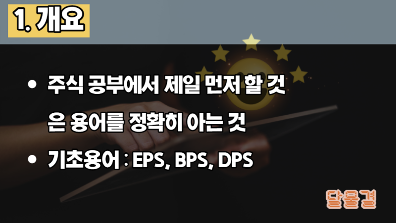 주식 EPS BPS DPS 뜻 용어 쉽게 알려드림 : 네이버 블로그