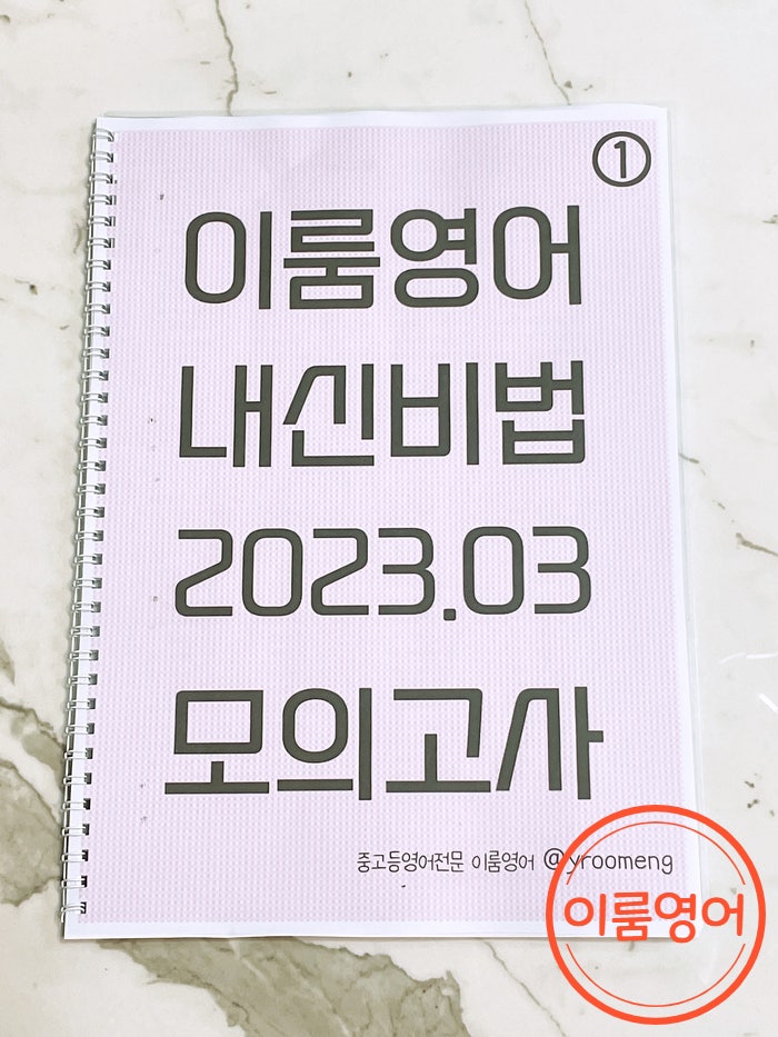 이룸영어 내신비법 기록편 2023년 1학기 중간고사 휘경여자고등학교 이룸영어학원 동대문구