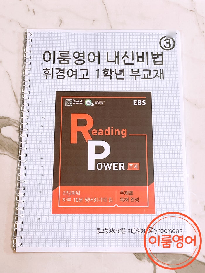 이룸영어 내신비법 기록편 2023년 1학기 중간고사 휘경여자고등학교 이룸영어학원 동대문구