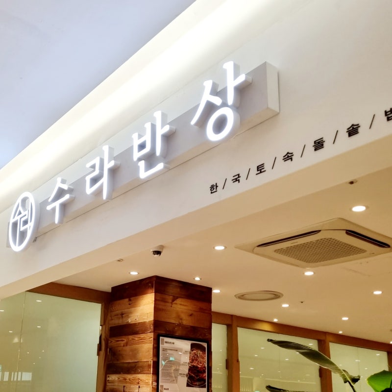깔끔하고 친절한 수라반상 롯데백화점 관악점 네이버 블로그