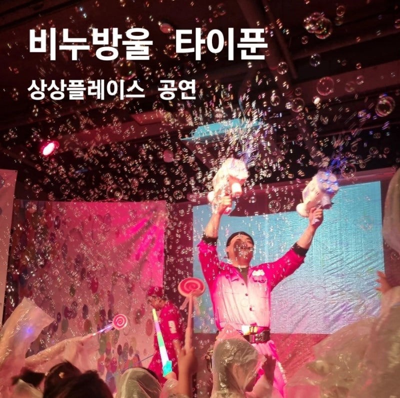창원 아이랑 갈만한 곳 동읍 상상플레이스 비누방울 타이푼 공연 보고왔어요 네이버 블로그