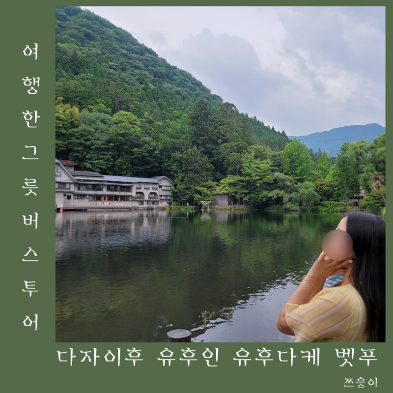 후쿠오카 여행한그릇 버스투어 다자이후 유후인 유후다케 벳푸 일일투어간식 먹거리 길거리음식 네이버 블로그
