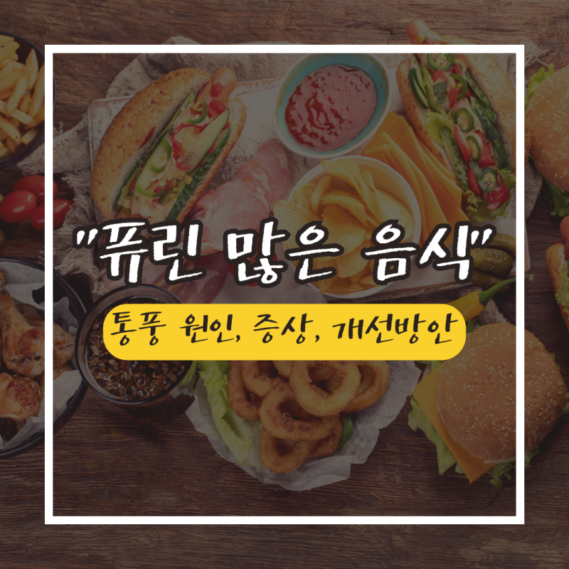 퓨린 많은 음식 요산 배출 성분 체크 통풍 초기증상 원인 개선방안 네이버 블로그