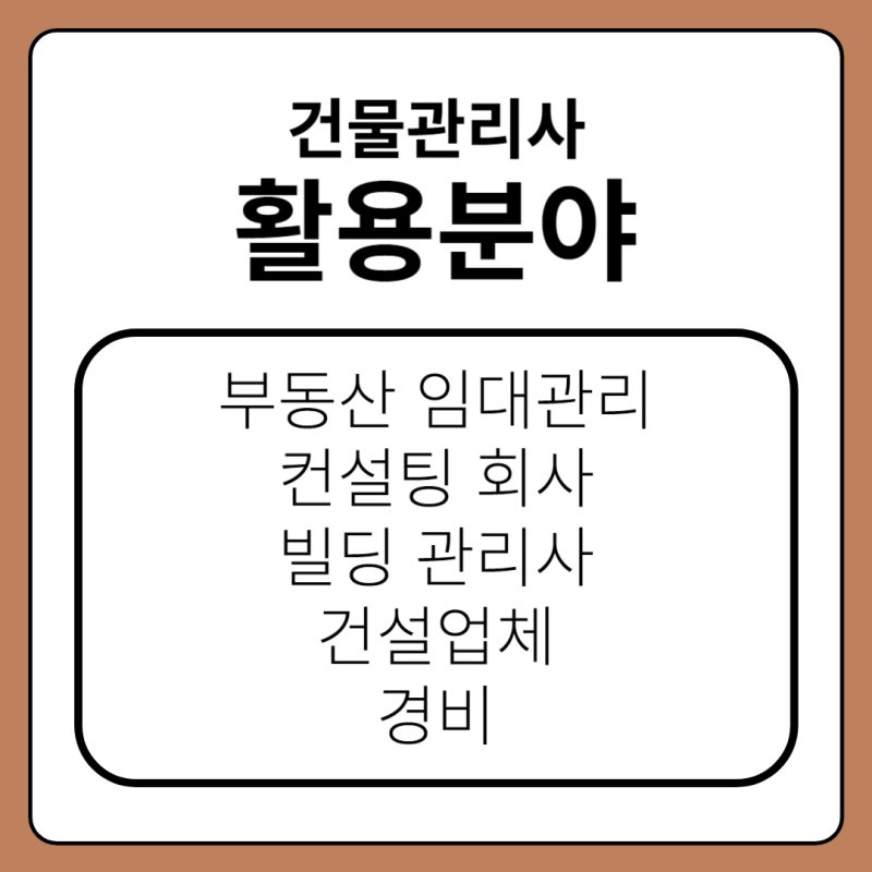 건물관리사 자격증 취득방법 및 커리큘럼 네이버 블로그