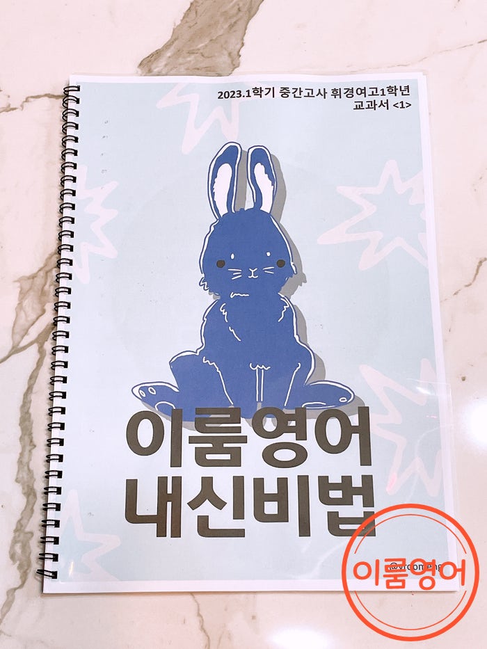 이룸영어 내신비법 기록편 2023년 1학기 중간고사 휘경여자고등학교 이룸영어학원 동대문구
