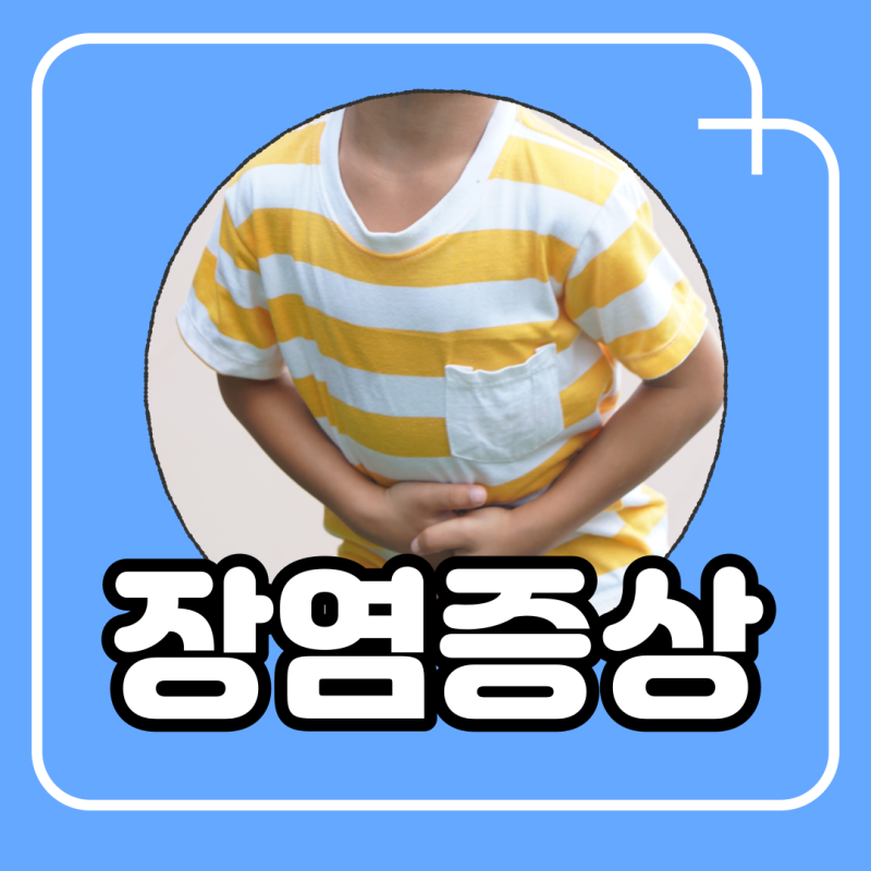 어린이집 장염 전염성 세균성 Vs 바이러스성 아기장염증상 네이버 블로그