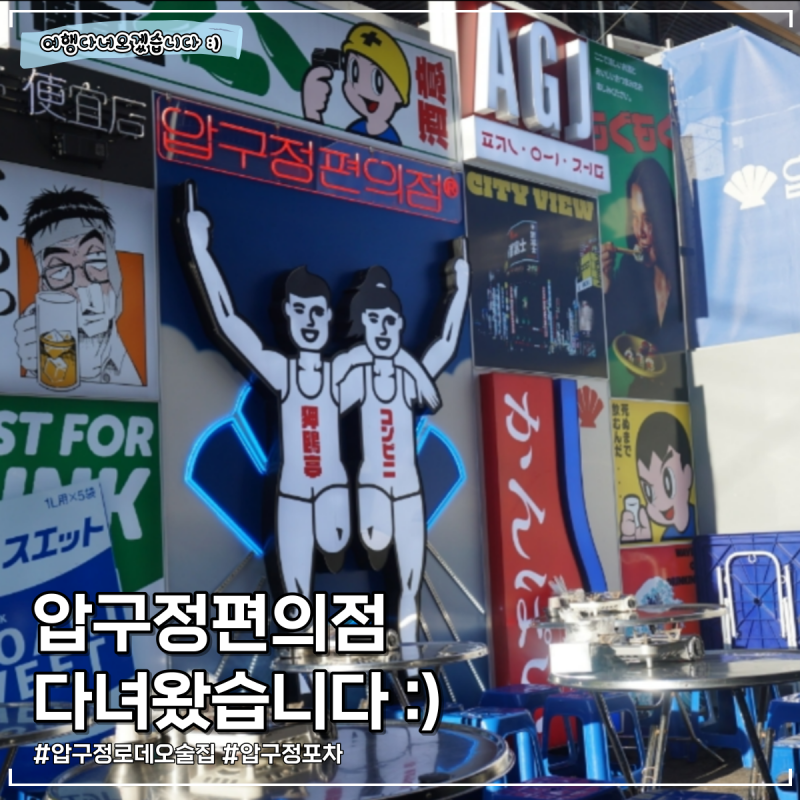 압구정로데오 술집 일본 포차 감성이 가득한 압구정 편의점 압편 네이버 블로그
