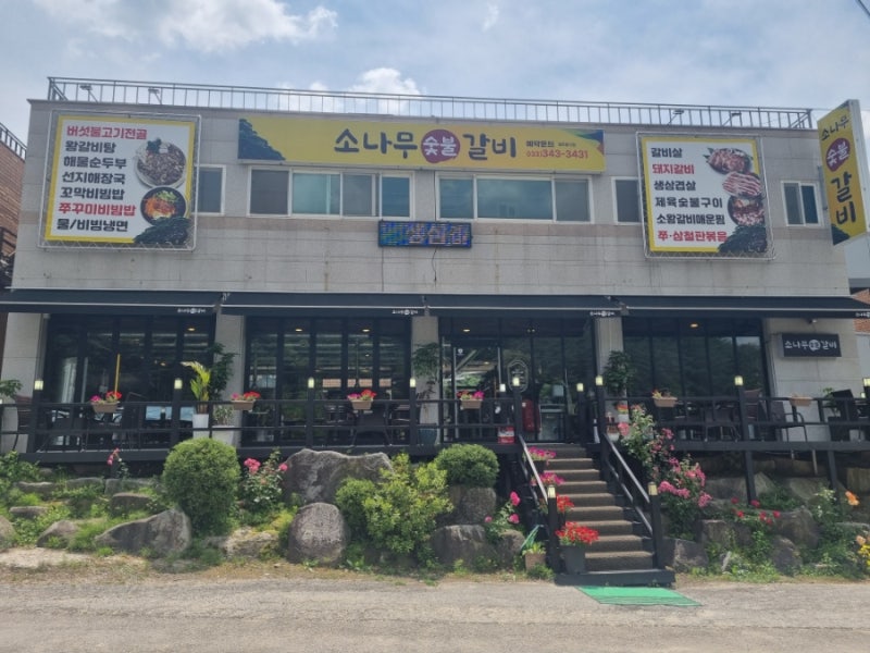 횡성둔내맛집 소나무숯불갈비 웰리힐리파크 돼지갈비 맛집 네이버 블로그