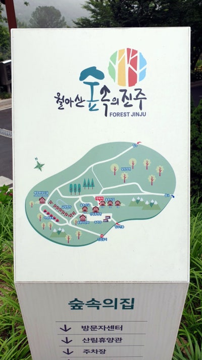 월아산 숲속의 진주 자연 휴양림 산림 휴양관 1박2일 다녀왔어요 네이버 블로그