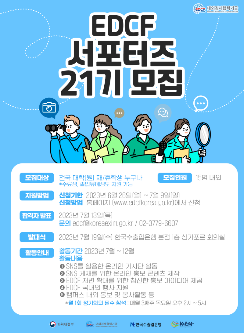 [모집] 제21기 EDCF 서포터즈 모집 안내 : 네이버 블로그