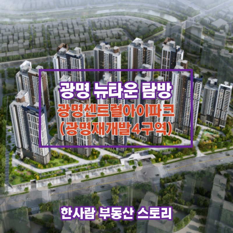 광명센트럴아이파크 광명4구역 재개발 분양가 분양일정 전망 네이버 블로그